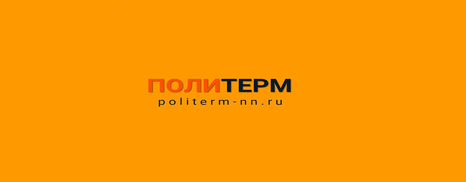 Политерм (Politerm)