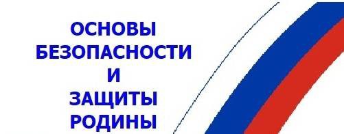 ОБЗР и ОБЖ. Безопасность превыше всего!
