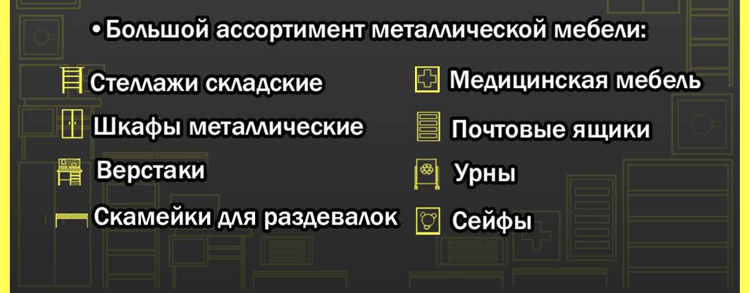 Металлическая мебель. Группа компаний Проторг.