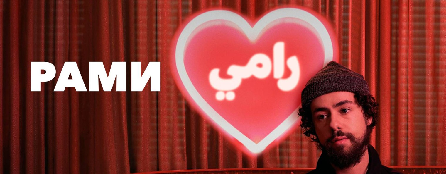 Сериал Рами / Ramy