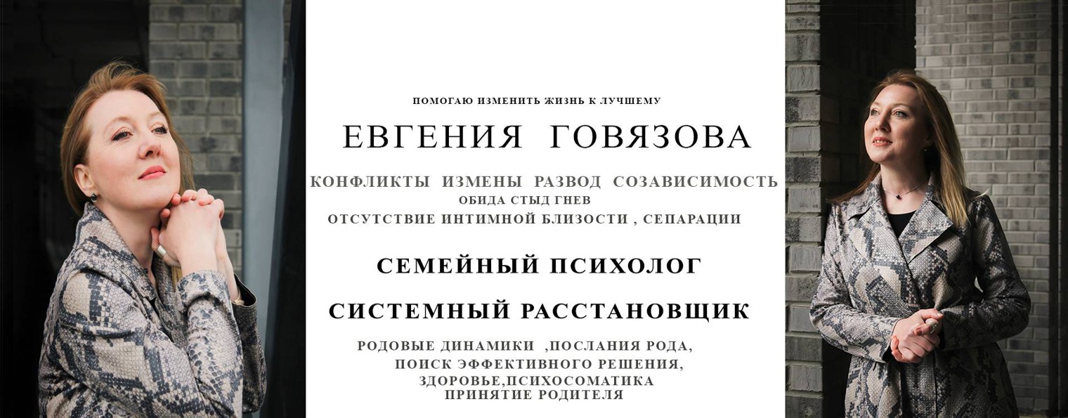 Говязова Евгения психолог и расстановщик