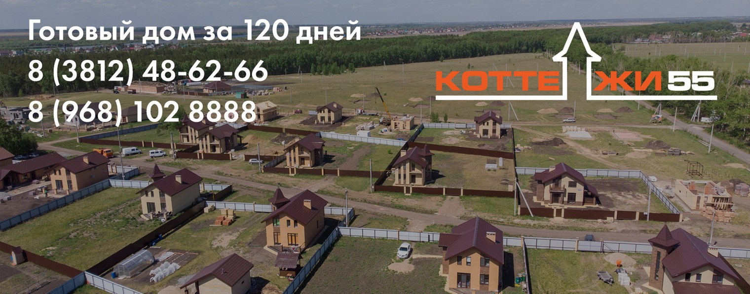 Коттеджи 55
