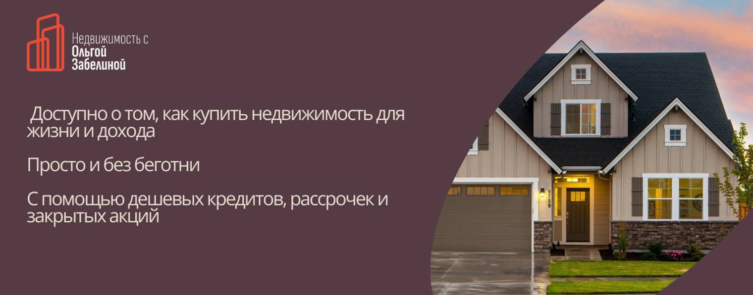 Ольга Забелина|Недвижимость