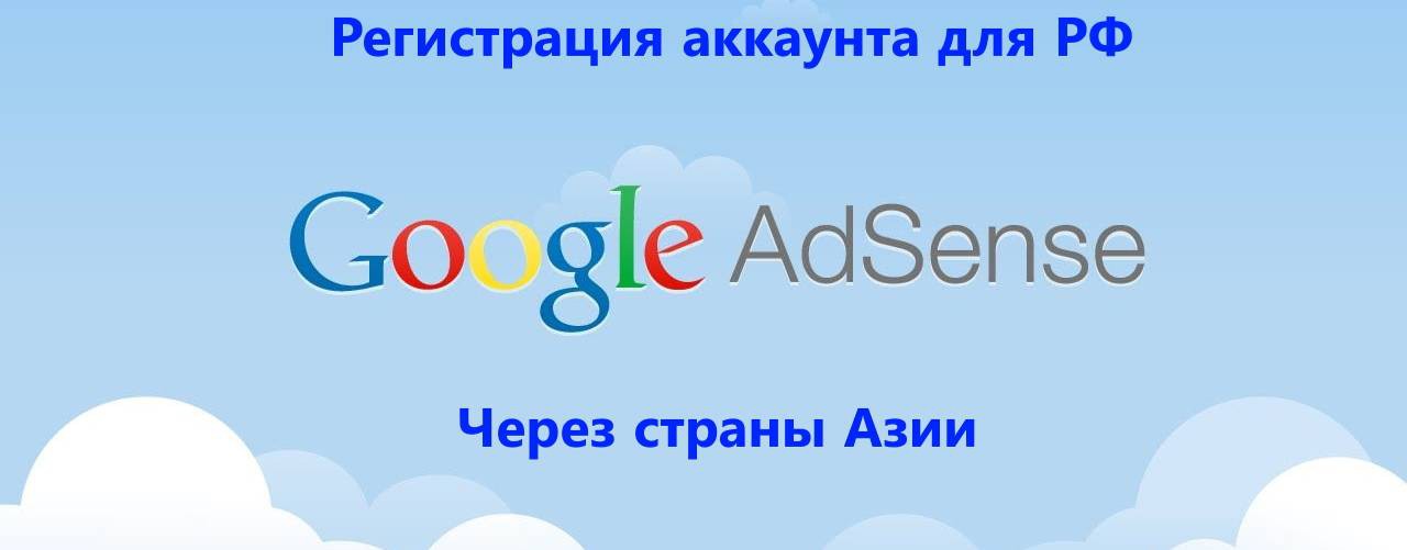 Русский Google Adsense (гугл адсенс)