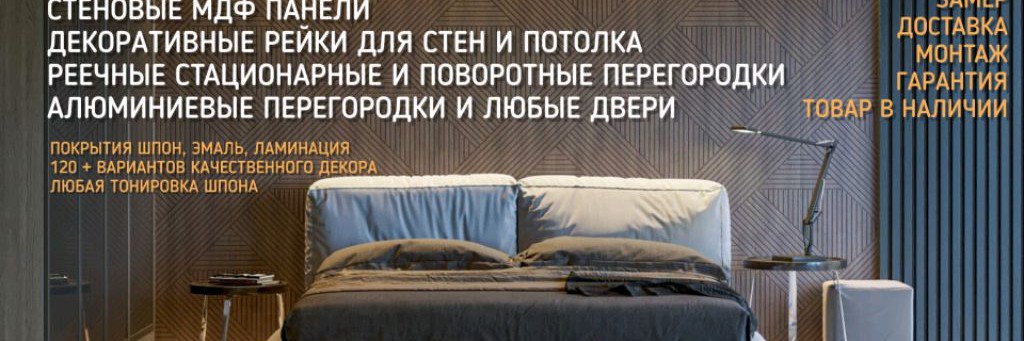 MaderaLine | РЕЙКИ | ПАНЕЛИ | ПЕРЕГОРОДКИ