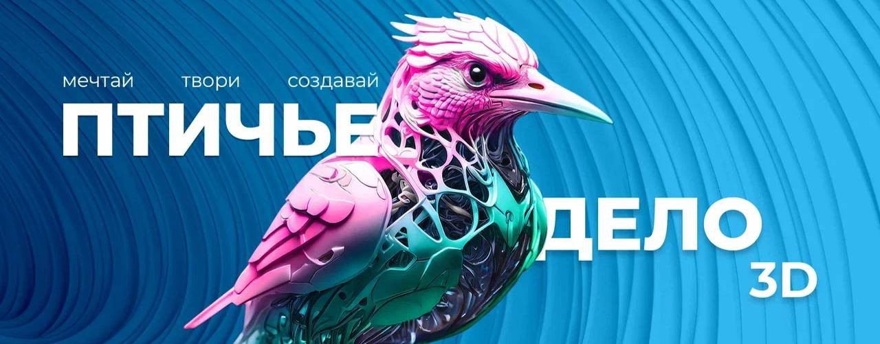 3Д Печать "Птичье Дело"