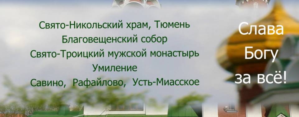 Летопись, Никольский храм. Тюмень