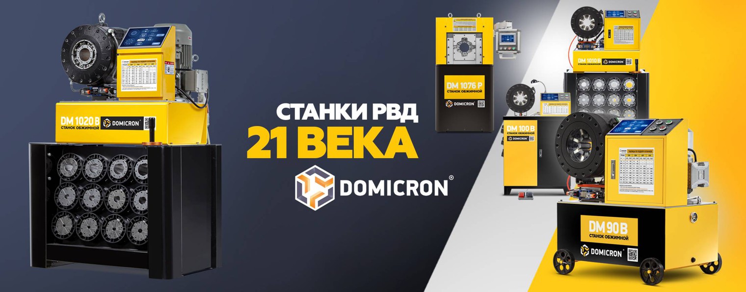 DOMICRON - СТАНКИ ДЛЯ РВД