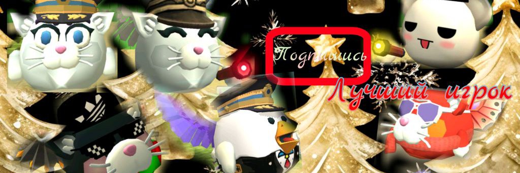 Лучший игрок