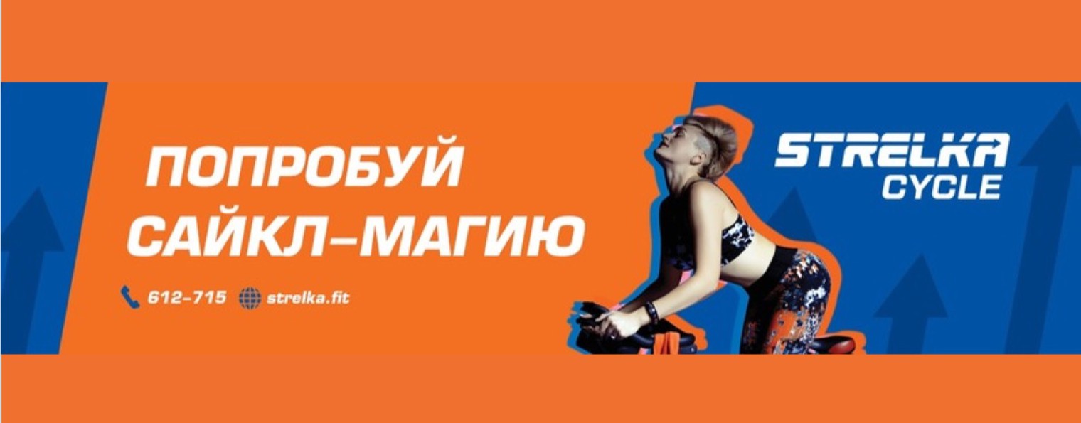 STRELKA - самая большая сайкл-студия РФ