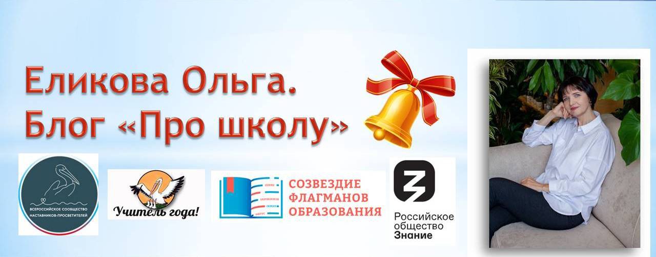 Еликова Ольга "Про школу"