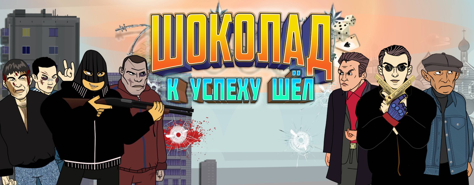 ШОКОЛАД К УСПЕХУ ШЁЛ!