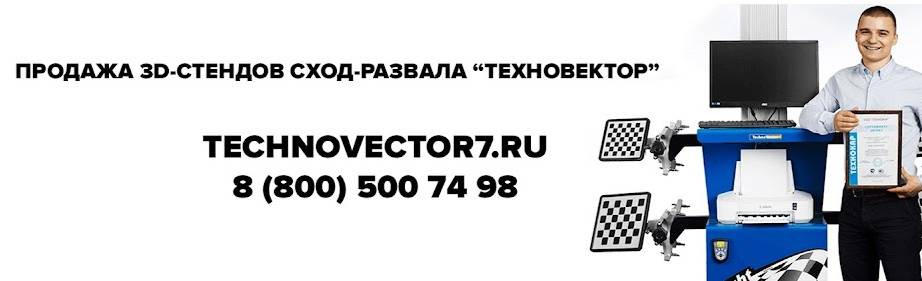 ООО Технология - Стенды ТЕХНОВЕКТОР с завода