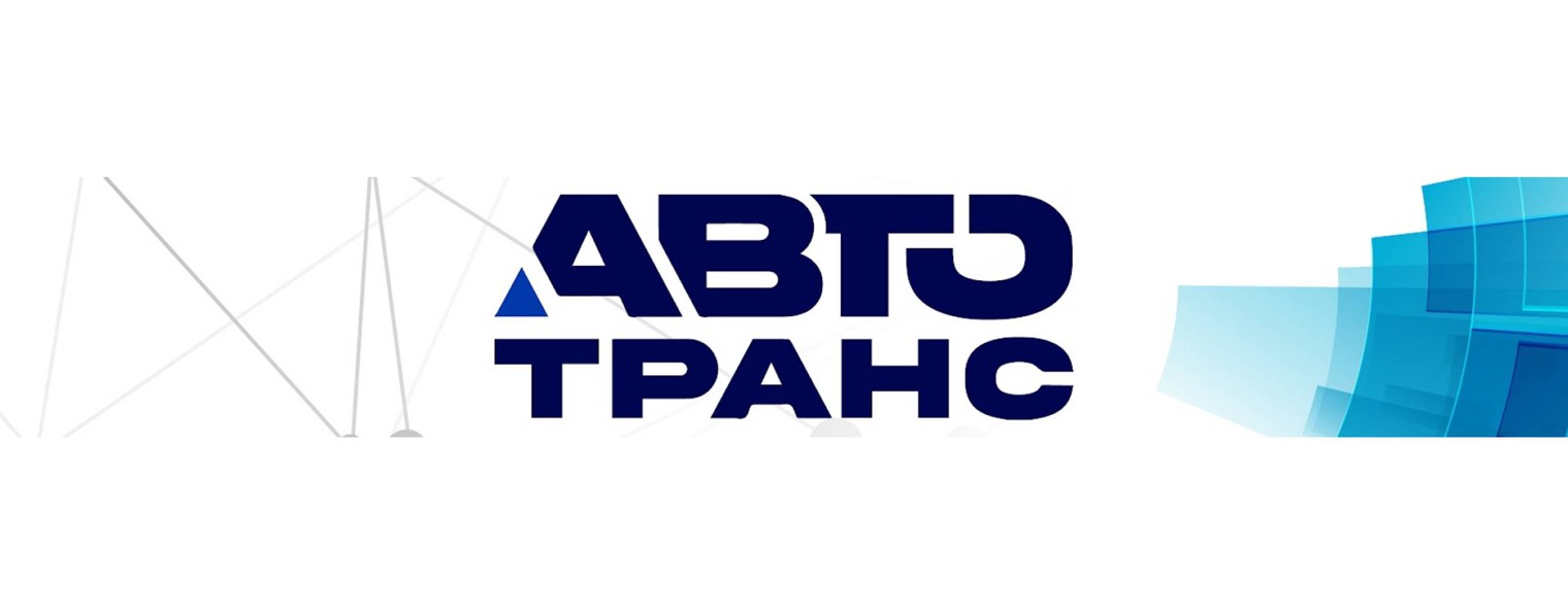 АВТОТРАНС