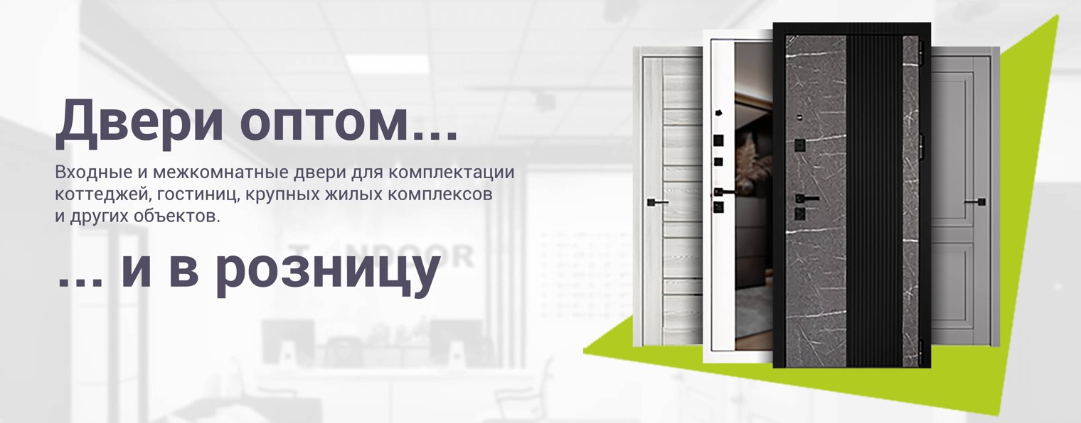 TANDOOR | Двери входные и межкомнатные