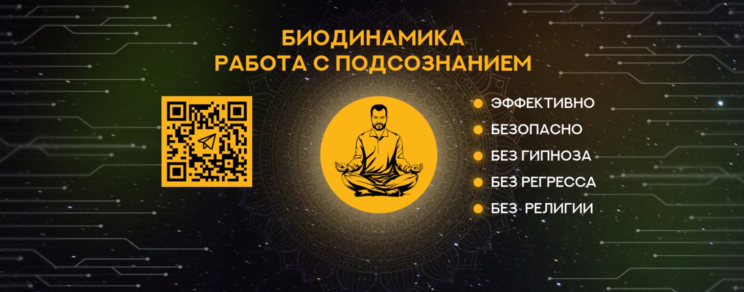 Павел Попов | Биодинамист • Подсознание