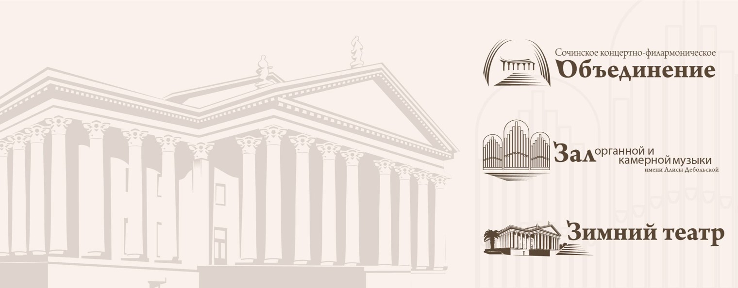 Сочинское концертно-филармоническое объединение