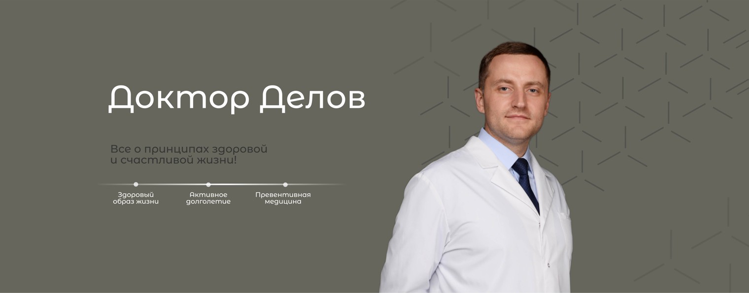 Доктор Делов | Превентивная медицина