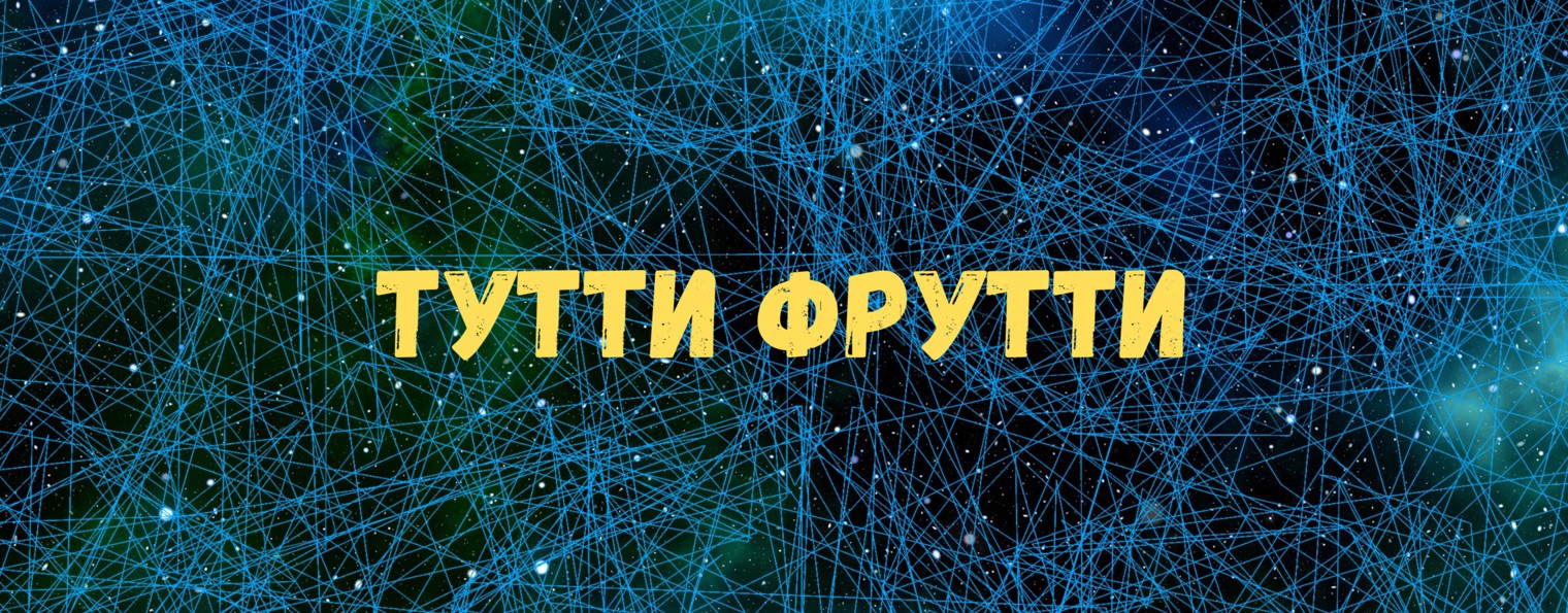 Тутти Фрутти