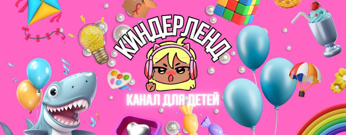 КиндерЛенд! Канал для детей