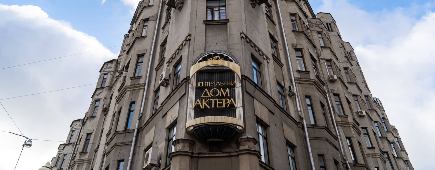Центральный Дом Актера им. А.А. Яблочкин