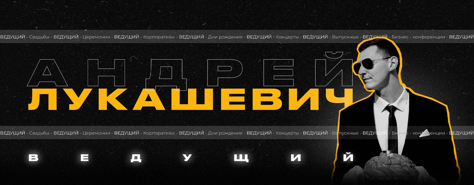 Ведущий Андрей Лукашевич