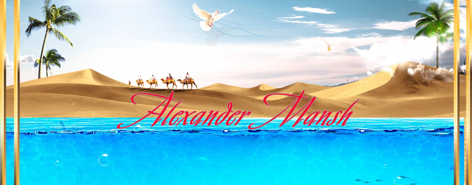 Александр Манш