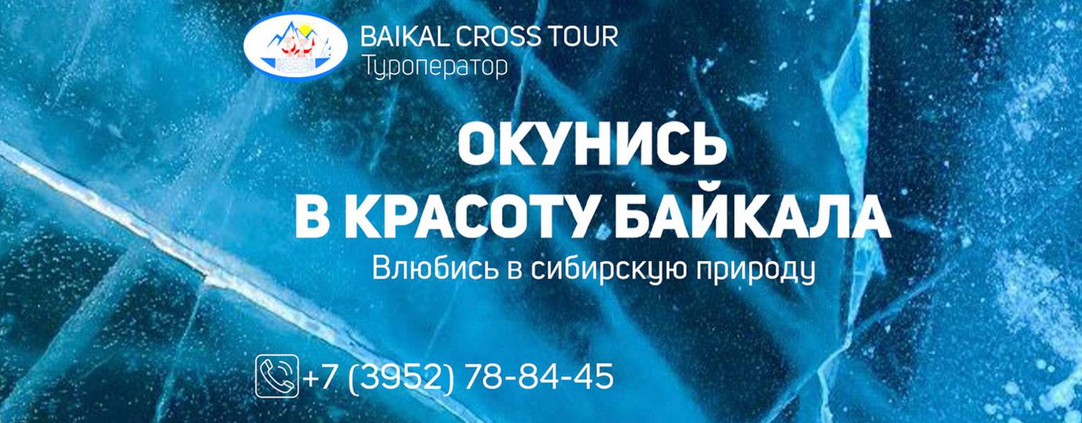 Туроператор CrossTour I Туры на Байкал