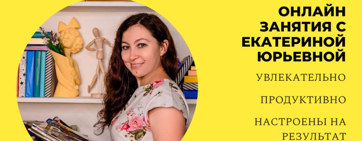 Онлайн занятия с Екатериной Юрьевной