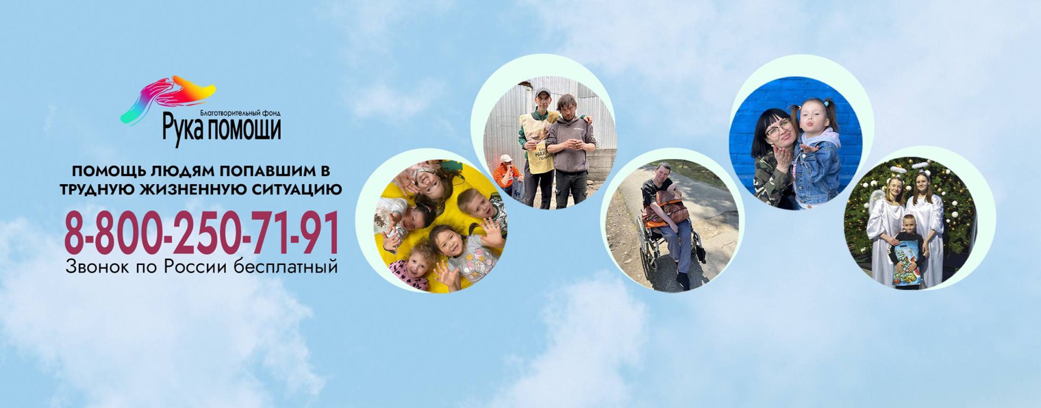 РУКА ПОМОЩИ ТОМСК