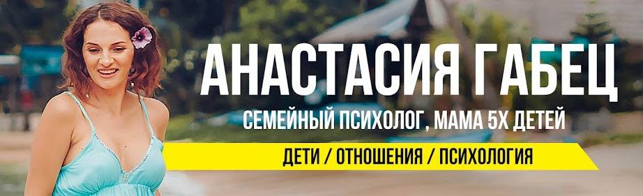 Психолог Анастасия Габец
