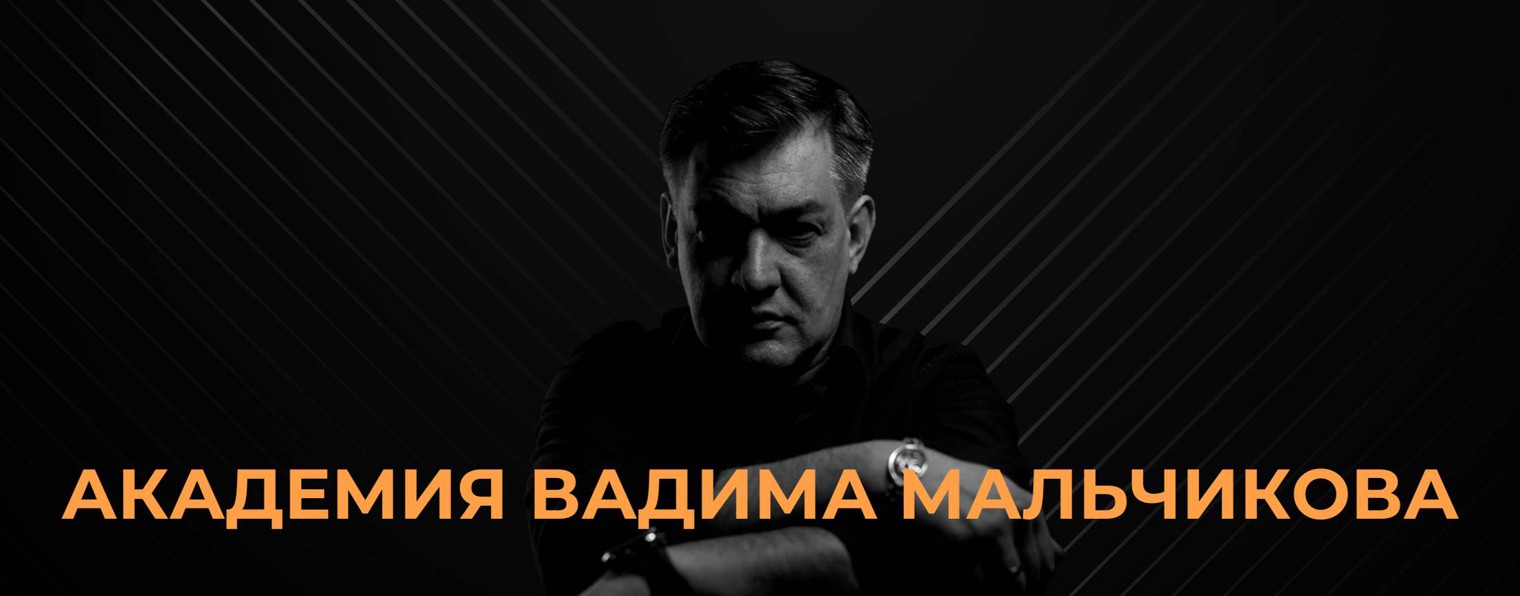Академия Вадима Мальчикова