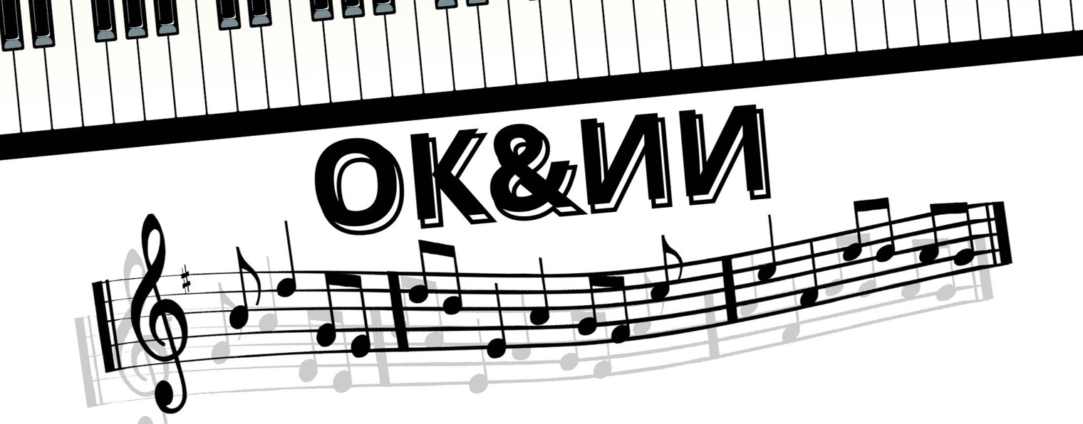 ОК&ИИ | Песни для души