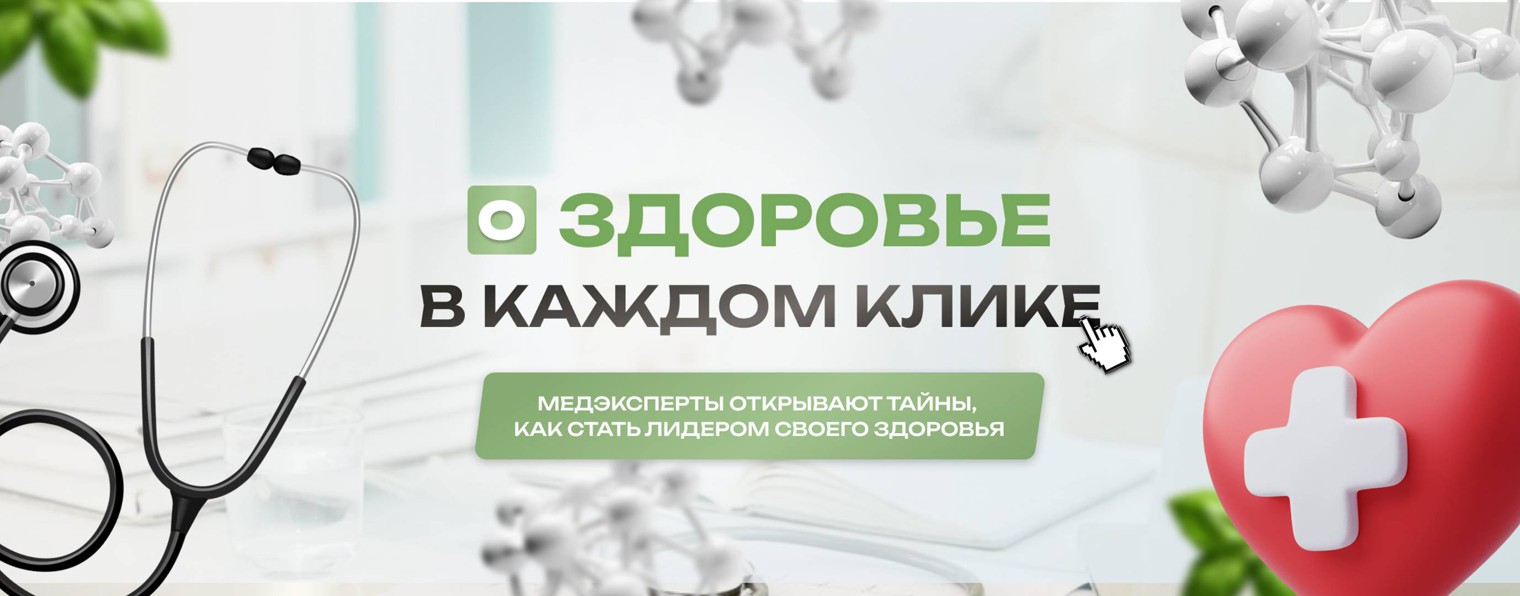 О-Здоровье в каждом клике
