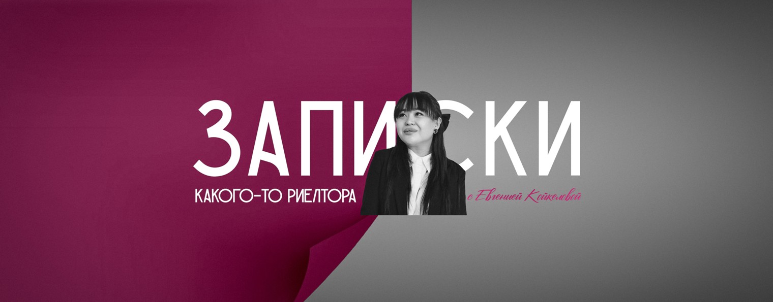 Записки какого-то риелтора с Евгенией Койкеловой