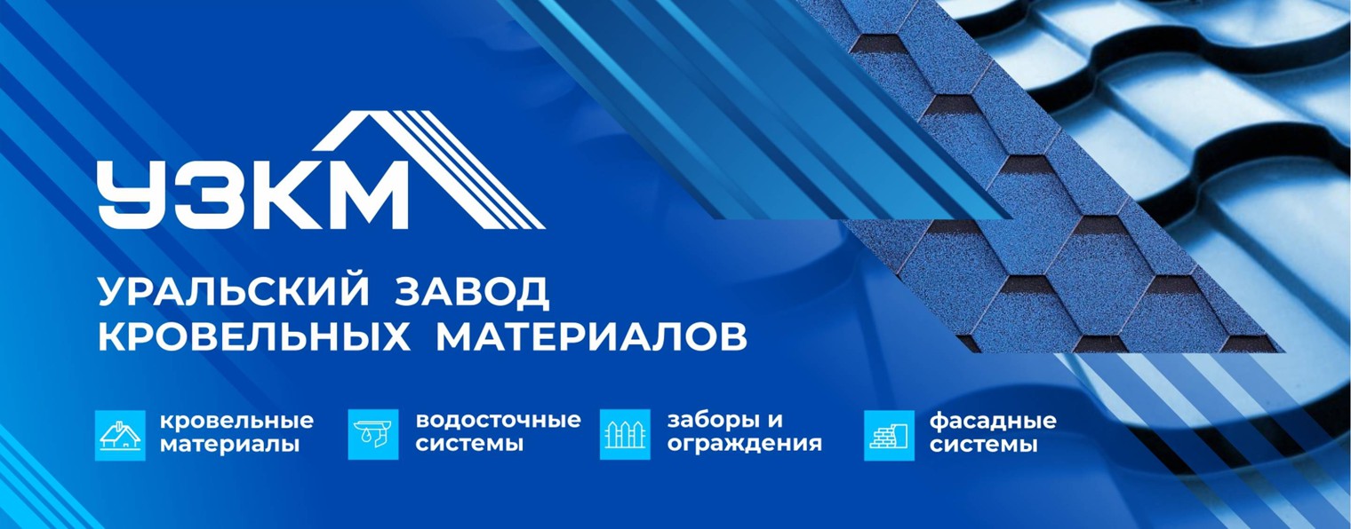 Уральский Завод Кровельных Материалов (УЗКМ)