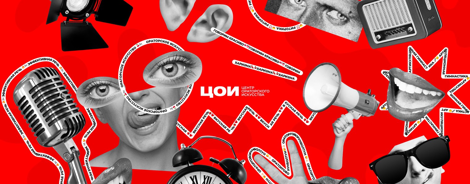 Центр ораторского искусства ЦОИ