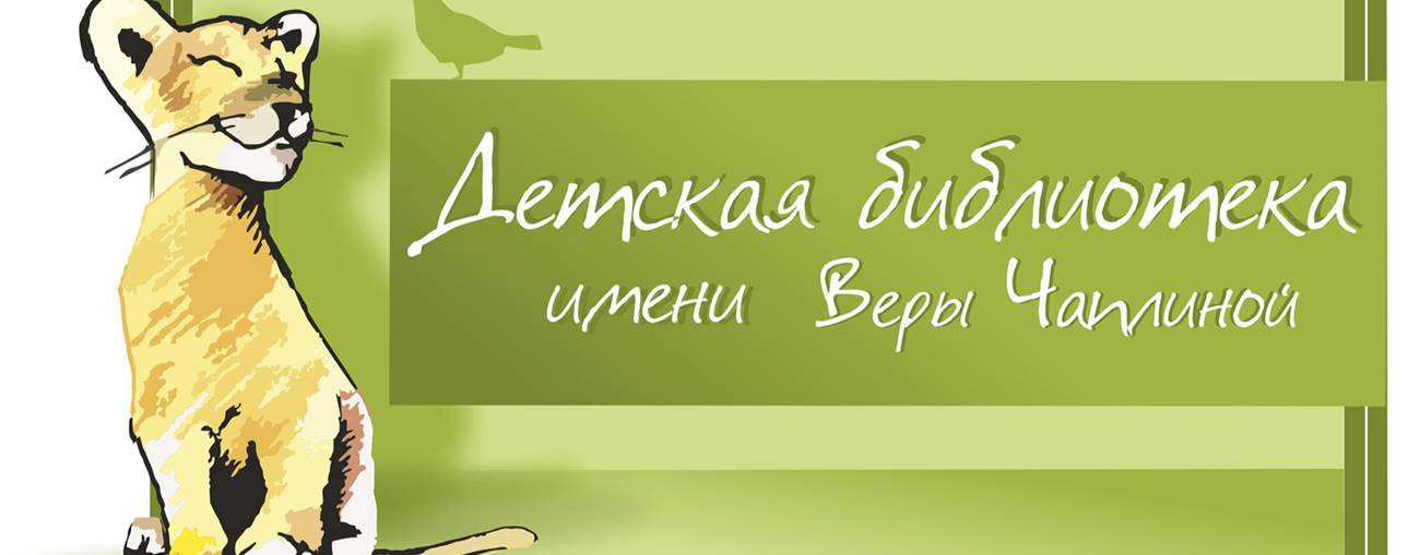 Детская библиотека им. Веры Чаплиной
