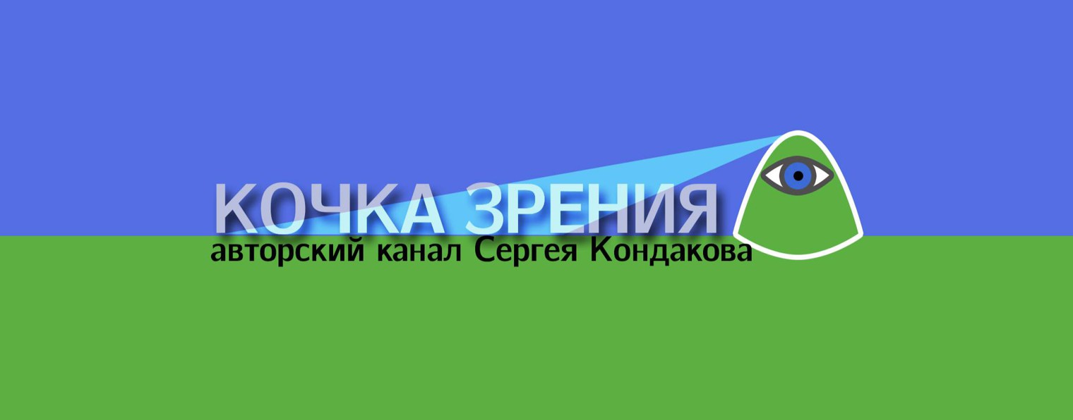 Кочка зрения. Авторский канал Сергея Кондакова