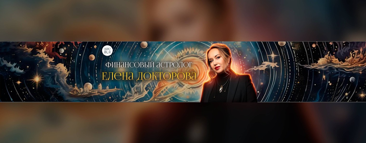 Елена Докторова | ФИНАНСОВЫЙ АСТРОЛОГ
