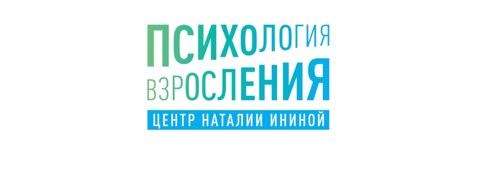 Психология взросления. Центр Наталии Ининой