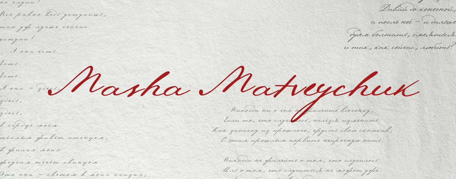 Маша Матвейчук