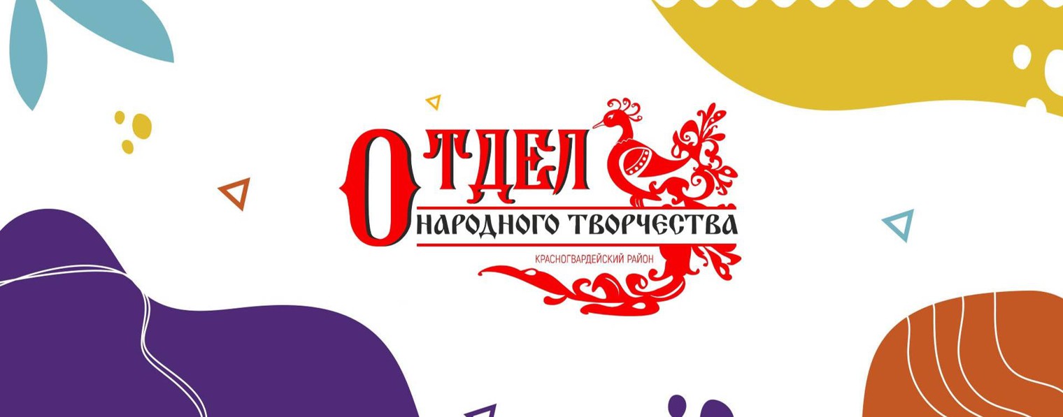 ОТДЕЛ НАРОДНОГО ТВОРЧЕСТВА МБУК "ЦКС"