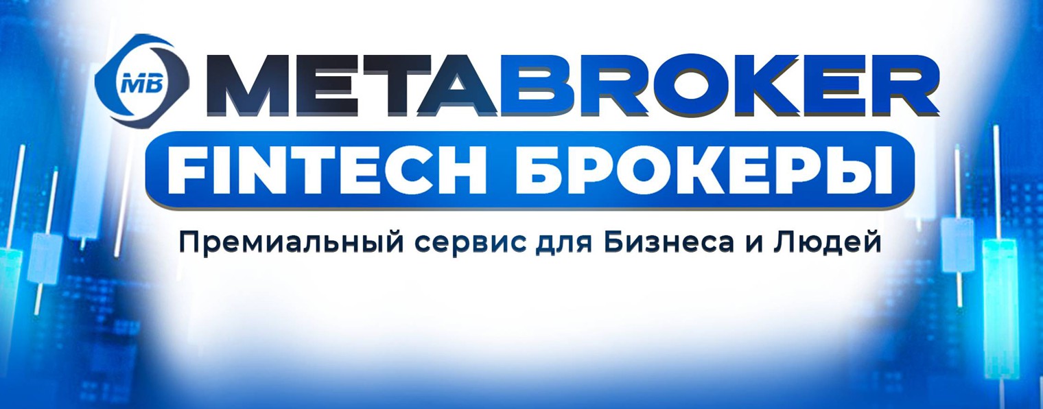 Метаброкер