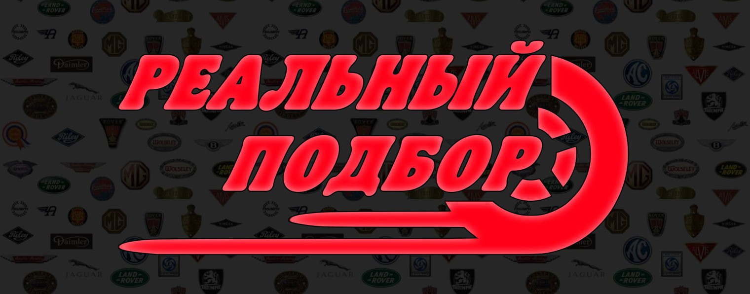 РЕАЛЬНЫЙ ПОДБОР