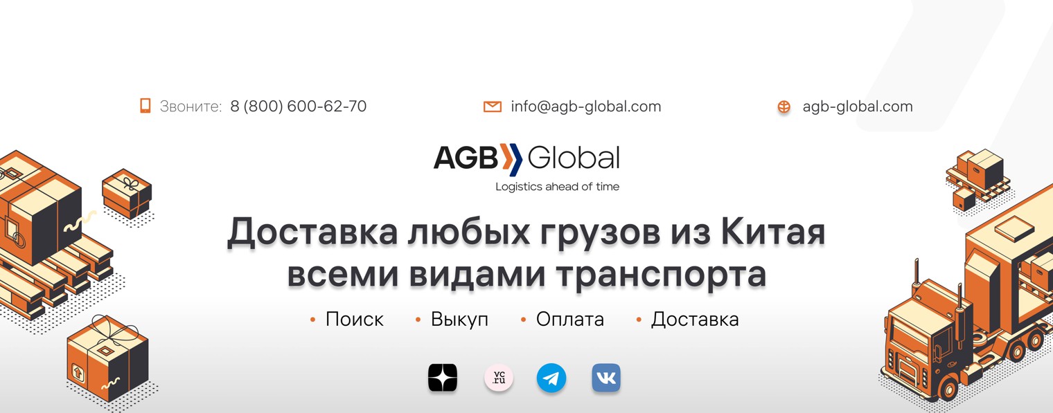 AGB Global - Посредник в Китае