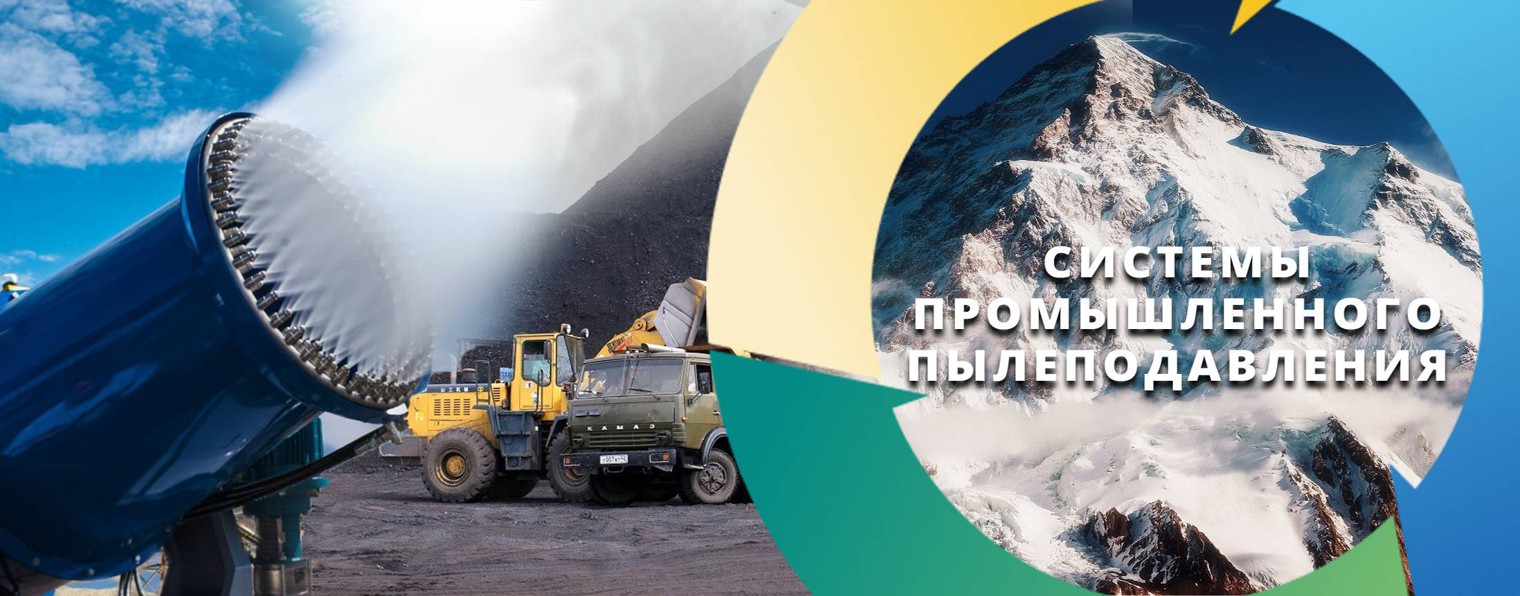 Пылеподавление и туманообразование. EIM Engineerin