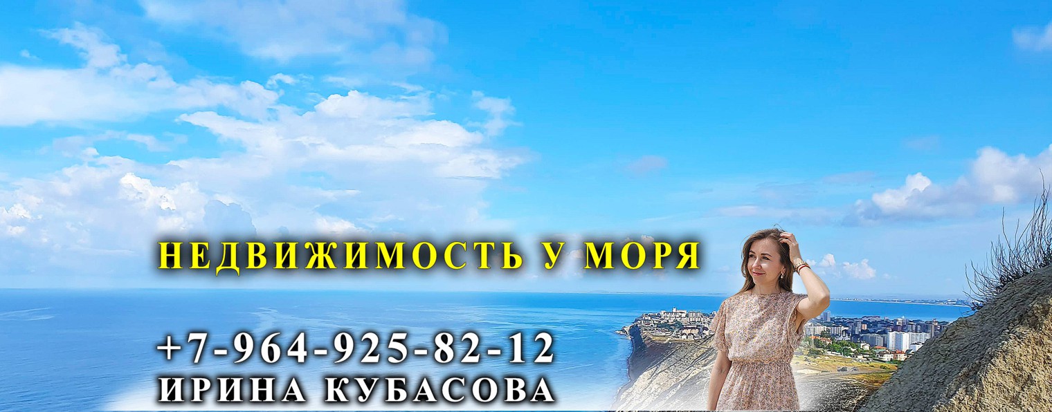 Ирина Кубасова | Недвижимость в Анапе