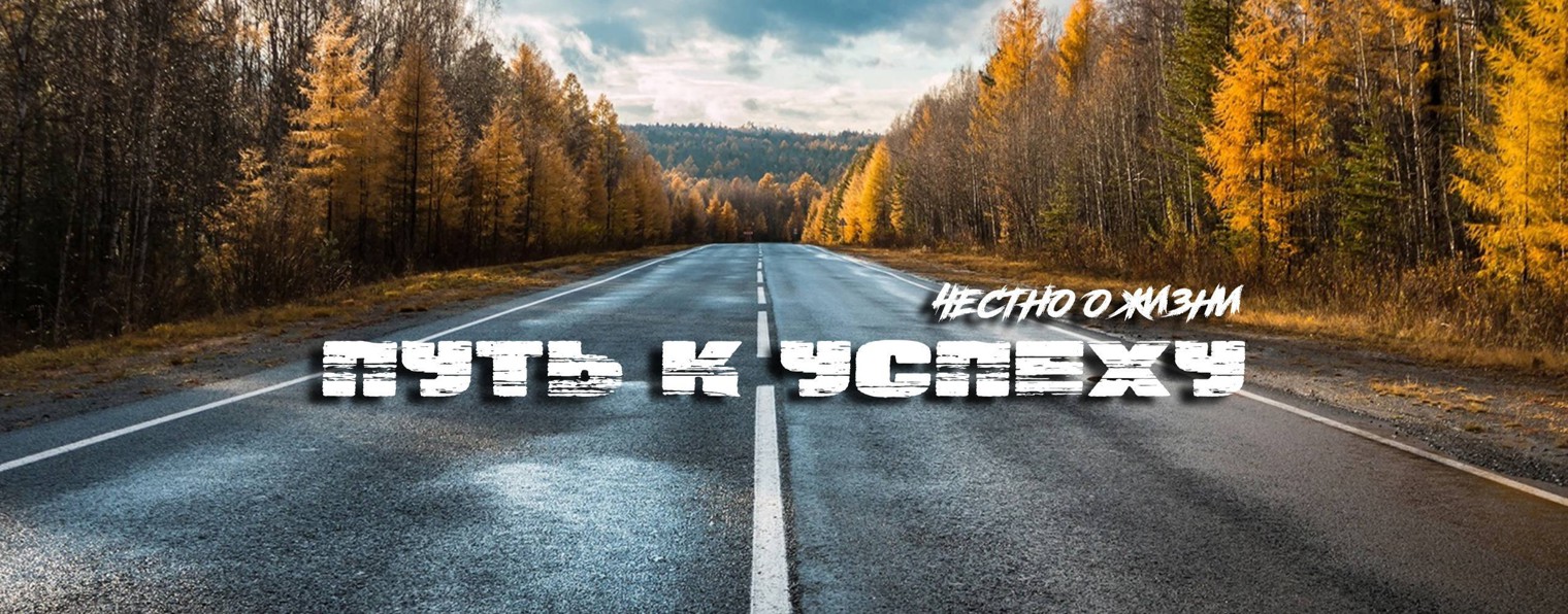 ПУТЬ К УСПЕХУ