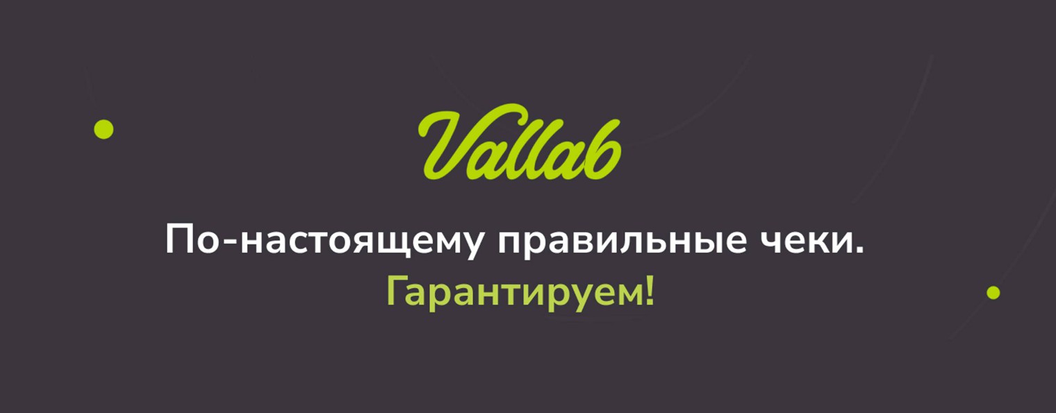 ВАЛЛАБ – Все про чеки и фискализацию